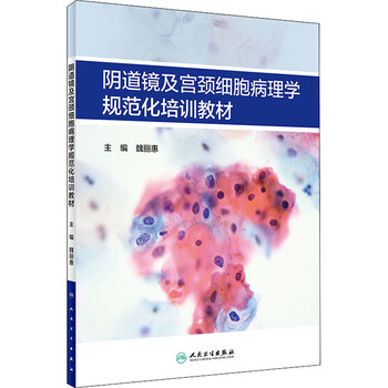 阴道镜及宫颈细胞病理学规范化培训教材