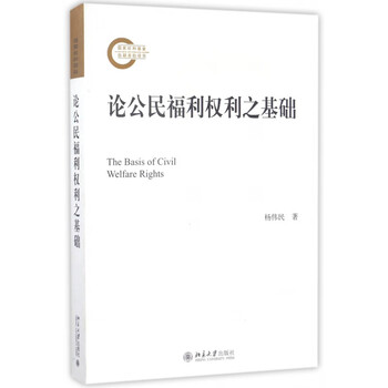 论公民福利权利之基础