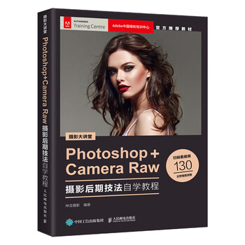摄影大讲堂 Photoshop+Camera Raw摄影后期技法自学教程 Adobe中国授权培训中