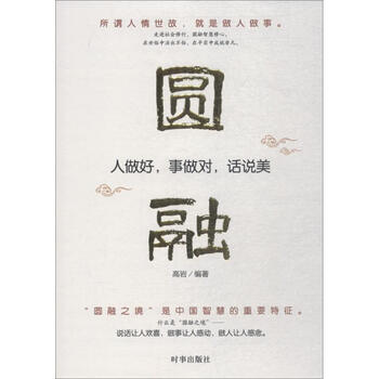 圆融高岩 编著 