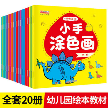 全套20册聪明宝宝小手涂色画入门幼儿画画启蒙宝宝画画本启蒙 涂色画20册(无蜡笔)