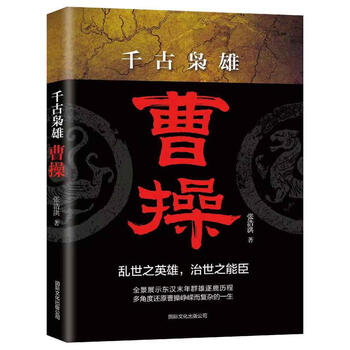 曹操千古枭雄 传记 张浩洪著 