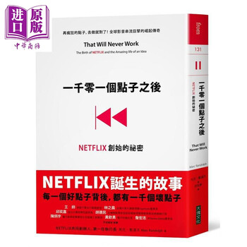 一千零一个点子之后 NETFLIX创始的秘密 港台原版 Marc Randolph 大块文化 网飞