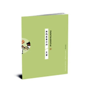 历代名家小品 烹茶田雪松湖北社有限公司9787539498003 书法书籍