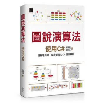 预售 吳燦銘 圖說演算法：使用C# 博碩