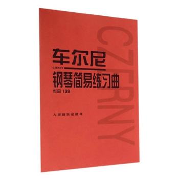 可单选车尔尼钢琴初步599 849 299 740 139 718车尔尼钢琴初学入门 车尔尼139