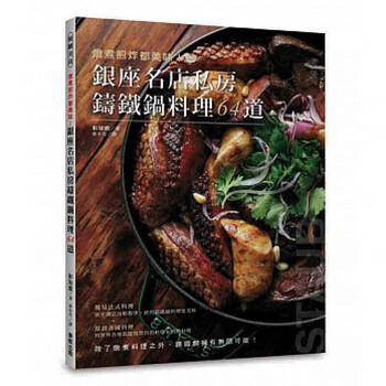 现货台版 炖煮煎炸都美味 银座名店私房铸铁锅料理64道 蒸烤香煎水煮轻焖慢炖油炸健康美