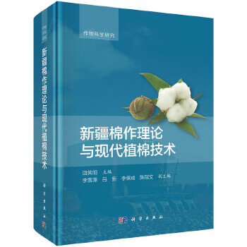 新疆棉作理论与现代植棉技术