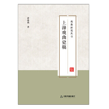 上海戏曲史稿