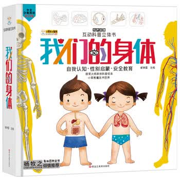 小笨熊 我们的身体【中国大百科全书总主编杨牧之】互动科普3D立体书 安全启蒙教育 儿童翻翻书揭秘身体绘本 新老封面随机发货(中国环境标志产品 绿色印刷)
