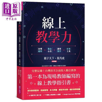 线上教学力 全球趋势 观念心法 课堂实作 好用工具 港台原版 社会科学 亲子教养 课程教学法