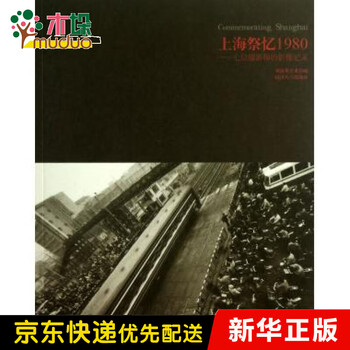 上海祭忆1980--七位摄影师的影像记录