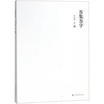 吾集吾字 郭夏雄著 江苏凤凰美术出版社