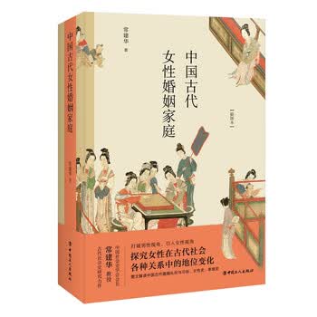 正版 中国古代女性婚姻家庭（插图本）9787500874379