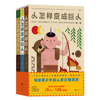 人怎样变成巨人（全三册）