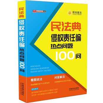 民法典侵权责任编热点问题100问