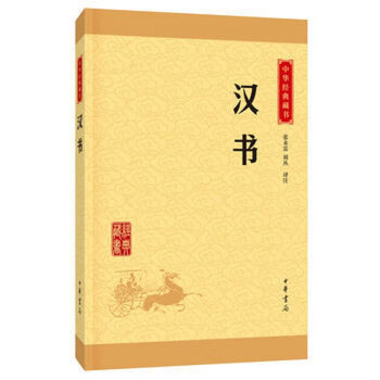 汉书--中华经典藏书（升级版）