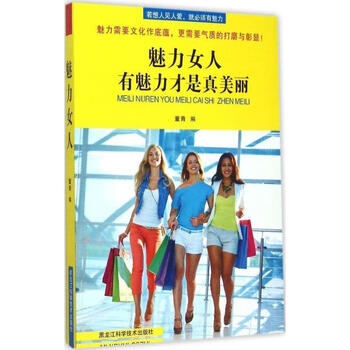 魅力女人:有魅力才是真美丽 董青 编