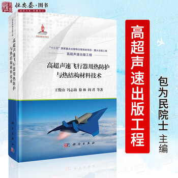 正版书籍 高超声速飞行器用热防护与热结构材料技术 王俊山等著 高超声速出版工程十三五国家重点图书出版规划项目航空航天工具书