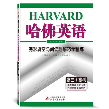 哈佛英语高三完形填空与阅读理解巧学精练 高中三年级高考英语听力专项训练辅导书 2022