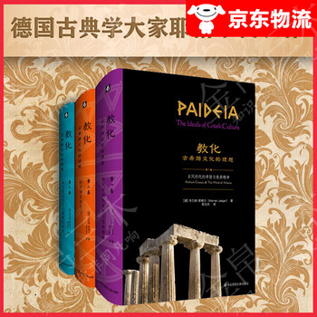 教化：古希腊文化的理想（套装全三卷）