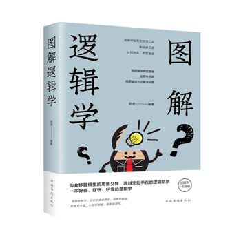 图解逻辑学（新版）