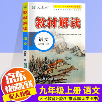 【科目自选】2023版教材解读九年级人教版初中9年级中学教材全解初三复习工具书 九年级上册 语文 人教版