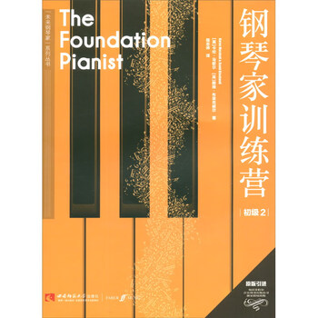 钢琴家训练营·初级2