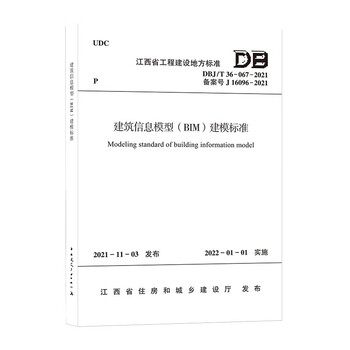 建筑信息模型（BIM）建模标准DBJ/T 36-067-2021