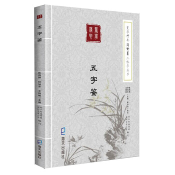 五字鉴 /蒙学精要简繁篆三体字丛书