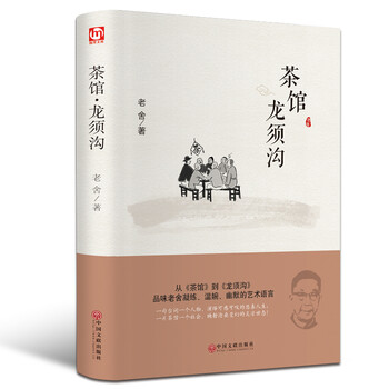 茶馆·龙须沟（精装版）