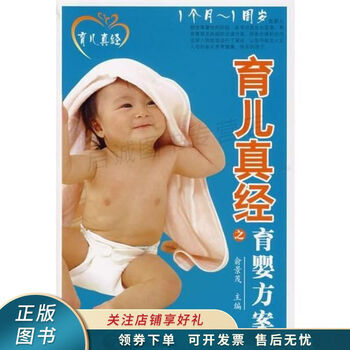 育儿真经之育婴方案1个月-1周岁 俞景茂