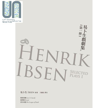 易卜生戏剧集 第一册 《爱情喜剧》《勃朗德》《青年同盟》 港台原版 易卜生 书林出版