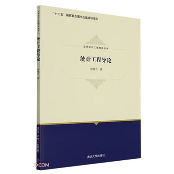 统计工程导论（应用统计工程前沿丛书）