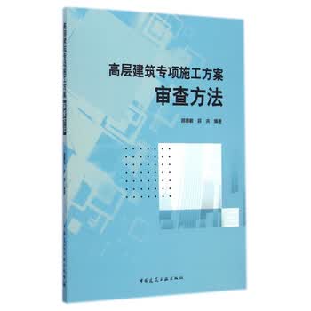 高层建筑专项施工方案审查方法