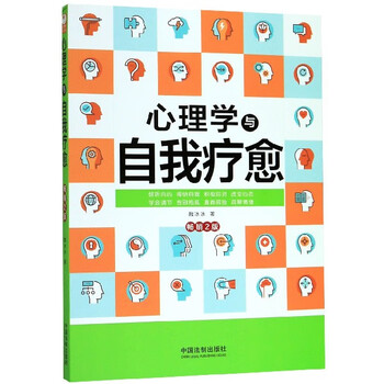 心理学与自我疗愈(畅销2版)