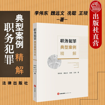 【法律出版社】职务犯罪典型案例精解 李伟东 魏远文 贪污犯罪行贿受贿犯罪渎职犯罪法律适用解析实务