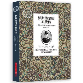 罗斯柴尔德家族传 陈润 著 9787568051354