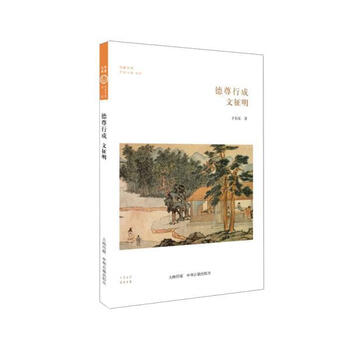 德尊行成:文征明 于有东 书法 9787534850165