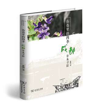 街巷里的四季：成都草木寻踪（自然感悟丛书）