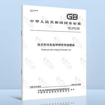 现货速发 GB/T 12238-2008法兰和对夹连接弹性密封蝶阀 中国标准出版社