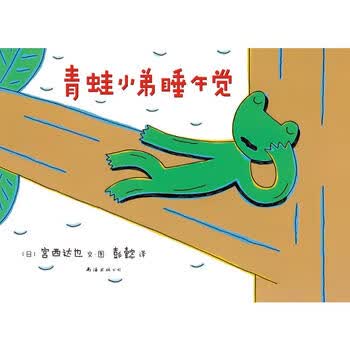 青蛙小弟睡午觉(精)