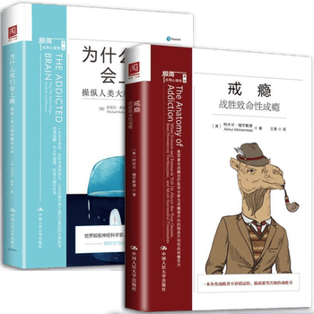  戒瘾：战胜致命性成瘾+为什么我们会上瘾：操纵人类大脑成瘾的元凶 全2册 病态心理学