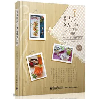 指导女人一生的美丽日记-经.孕.胎.产营养全方案-随书附赠月子餐折页/雯婷茜子/健身与保健/9787