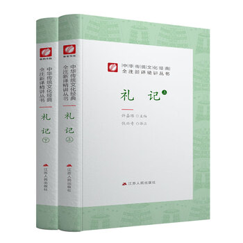 中华传统文化经典全注新译精讲丛书 礼记 春雨书院