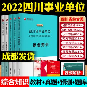 【成都发货】华图四川事业单位考试用书2022年综合知识教材历年真题预卷四川省事业单考试省属事业单 【大全套5本】综合知识教材+真题+预测+题库