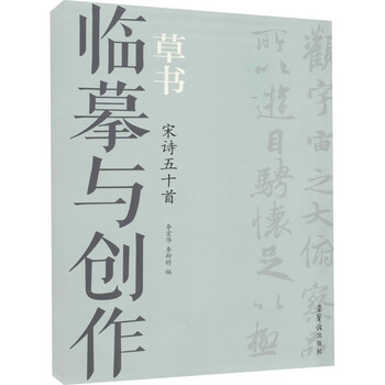 临摹与创作：草书 宋诗五十首