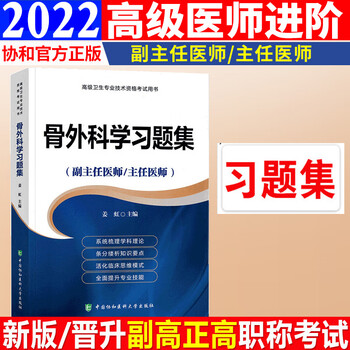 正版 骨科副高2022骨外科学副主任主任医师职称考试书题集题库 正高 考试资料 高级医师进阶卫生专业