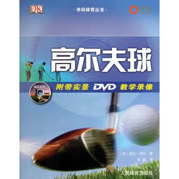 高尔夫球(附光盘)/休闲体育丛书