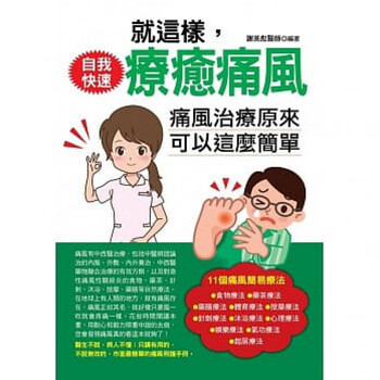 现货台版 就这样 自我快速疗愈痛风 食物药茶药膳体育按摩11个痛风简易疗法医疗